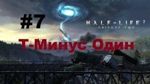 Half-Life 2: Episode Two (Прохождение игры)