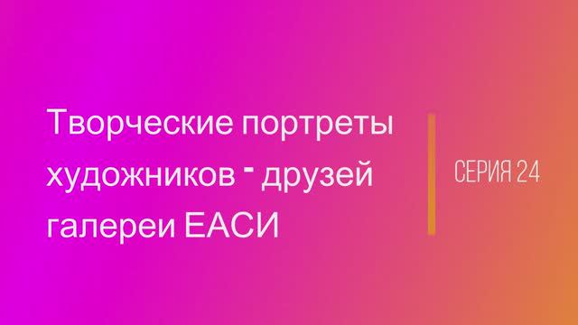 Творческие портреты художников-друзей галереи ЕАСИ