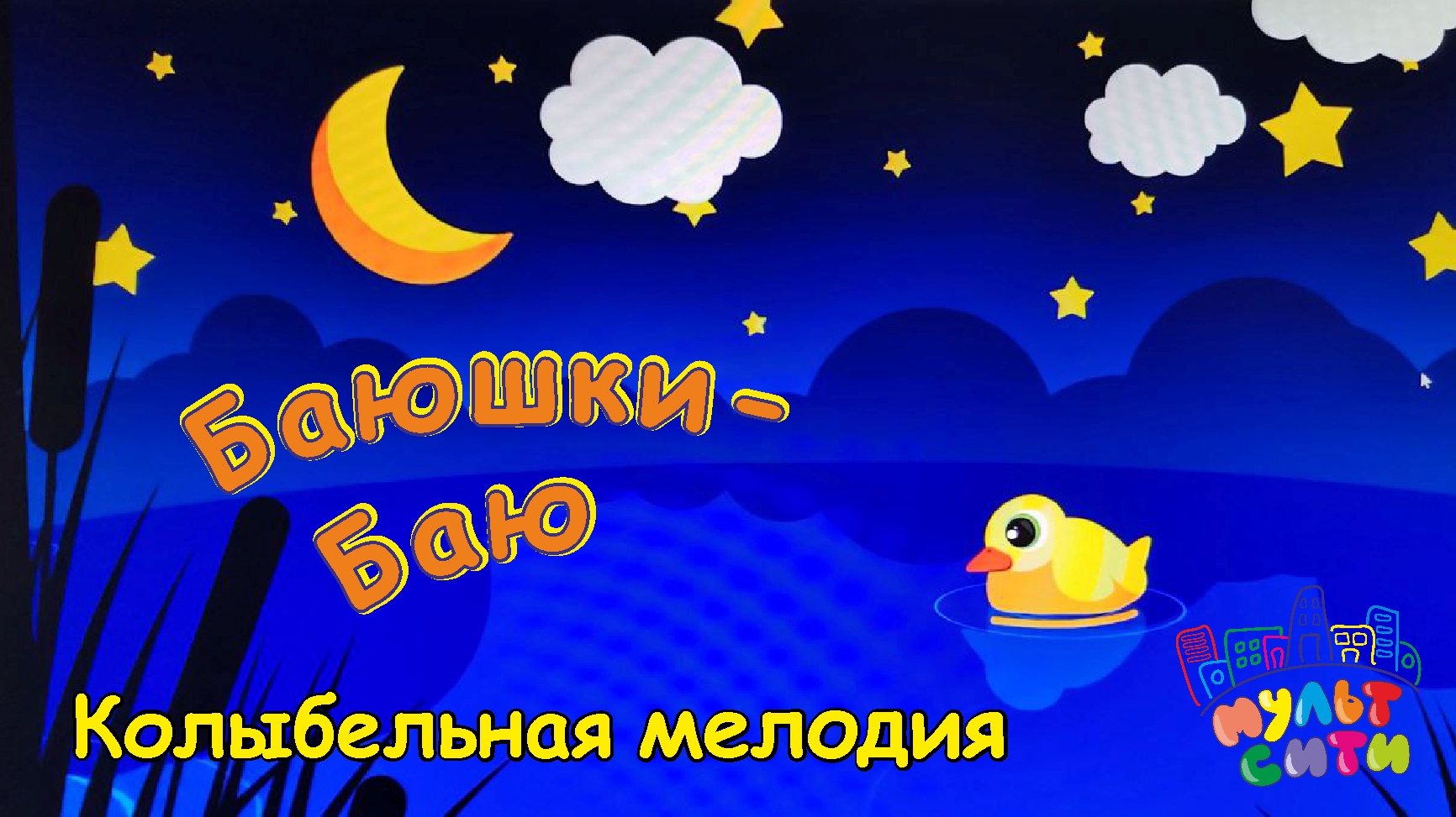 Колыбельные песни 0+ – смотреть онлайн все 4 видео от Колыбельные песни 0+  в хорошем качестве на RUTUBE