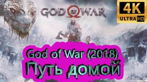 God of War (2018) [4K]