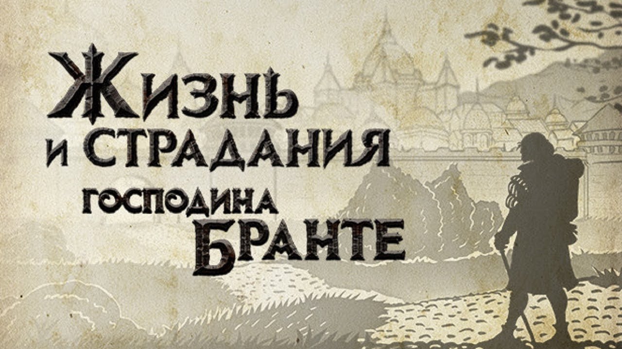 Жизнь и страдание сэра Бранте – смотреть онлайн все 11 видео от Жизнь и  страдание сэра Бранте в хорошем качестве на RUTUBE