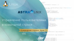 Уроки Linux (на примере Astra Linux)