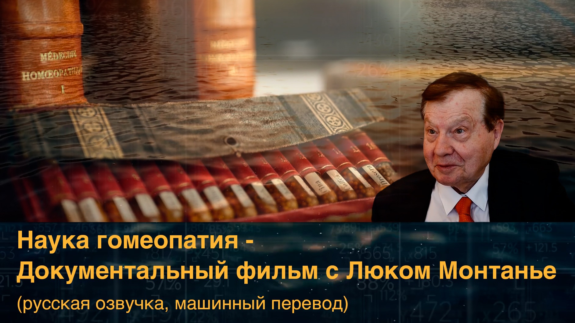 Документальный фильмы о гомеопатии – смотреть онлайн все 3 видео от  Документальный фильмы о гомеопатии в хорошем качестве на RUTUBE