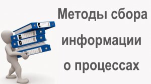 Организация работ по построению процессов и оргструктуры