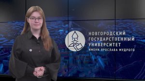 Новости НовГУ