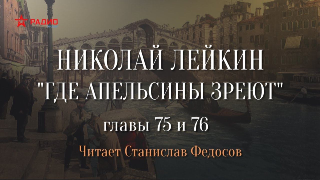 Николай Лейкин. «Где апельсины зреют». Аудиокнига