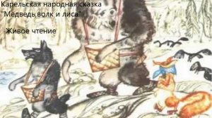 Карельские народные сказки