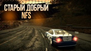 NEED FOR SPEED MOST WANTED 2005 / ПРОХОЖДЕНИЕ #1