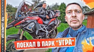 Мотопутешествие в Национальный парк «Угра»