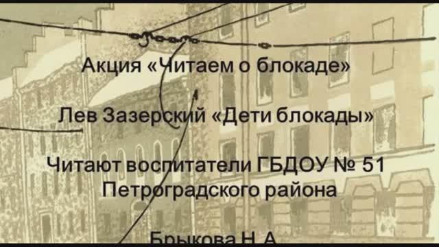 Памятная акция ″Читаем о Блокаде″ (часть 3)