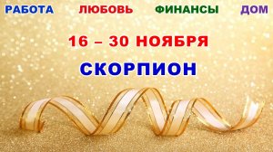 ? С 16 по 30 НОЯБРЯ 2023 г. ? Главные сферы жизни. ? Таро-прогноз ⭐️