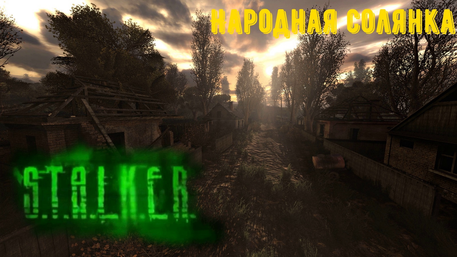 S.T.A.L.K.E.R. Народная солянка ( мод ) – смотреть онлайн все 7 видео от S.T.A.L.K.E.R.  Народная солянка ( мод ) в хорошем качестве на RUTUBE