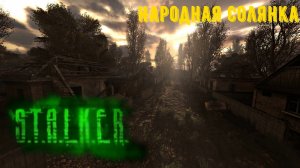 S.T.A.L.K.E.R. Народная солянка ( мод )