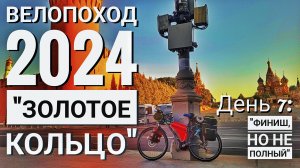 Велопоход по Золотому кольцу 2024