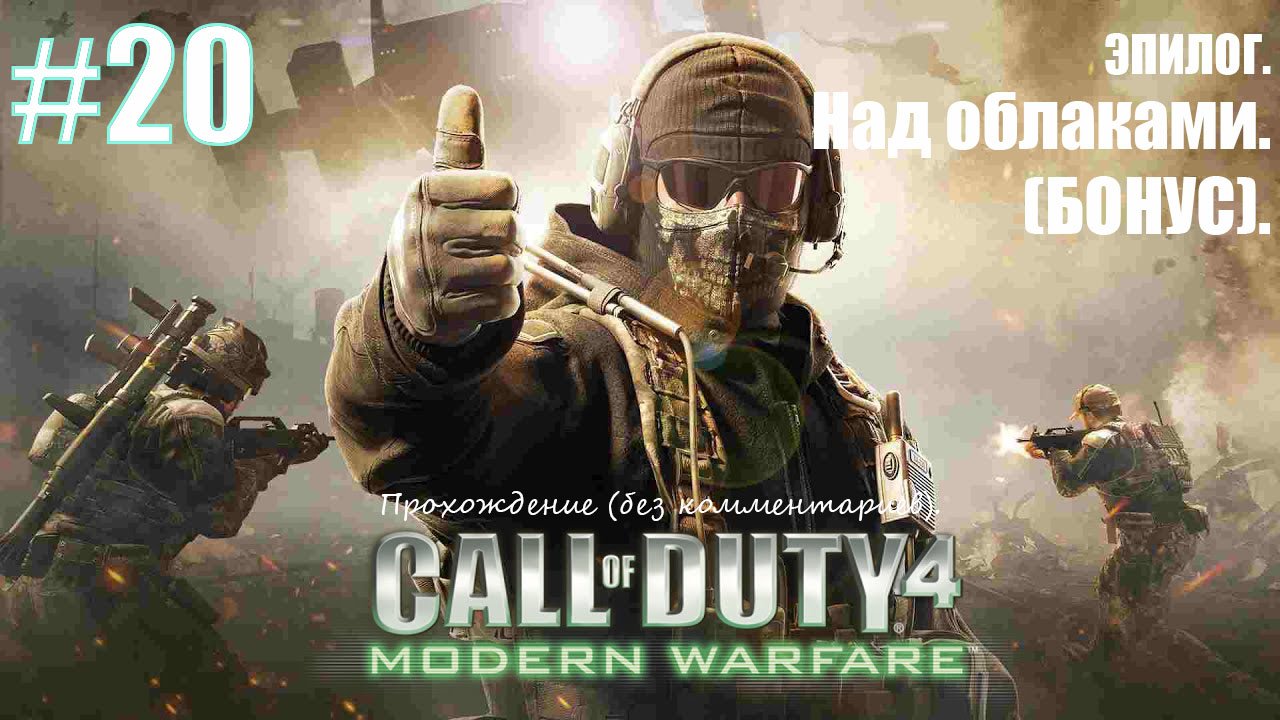 Прохождение Call of Duty 4: Modern Warfare
