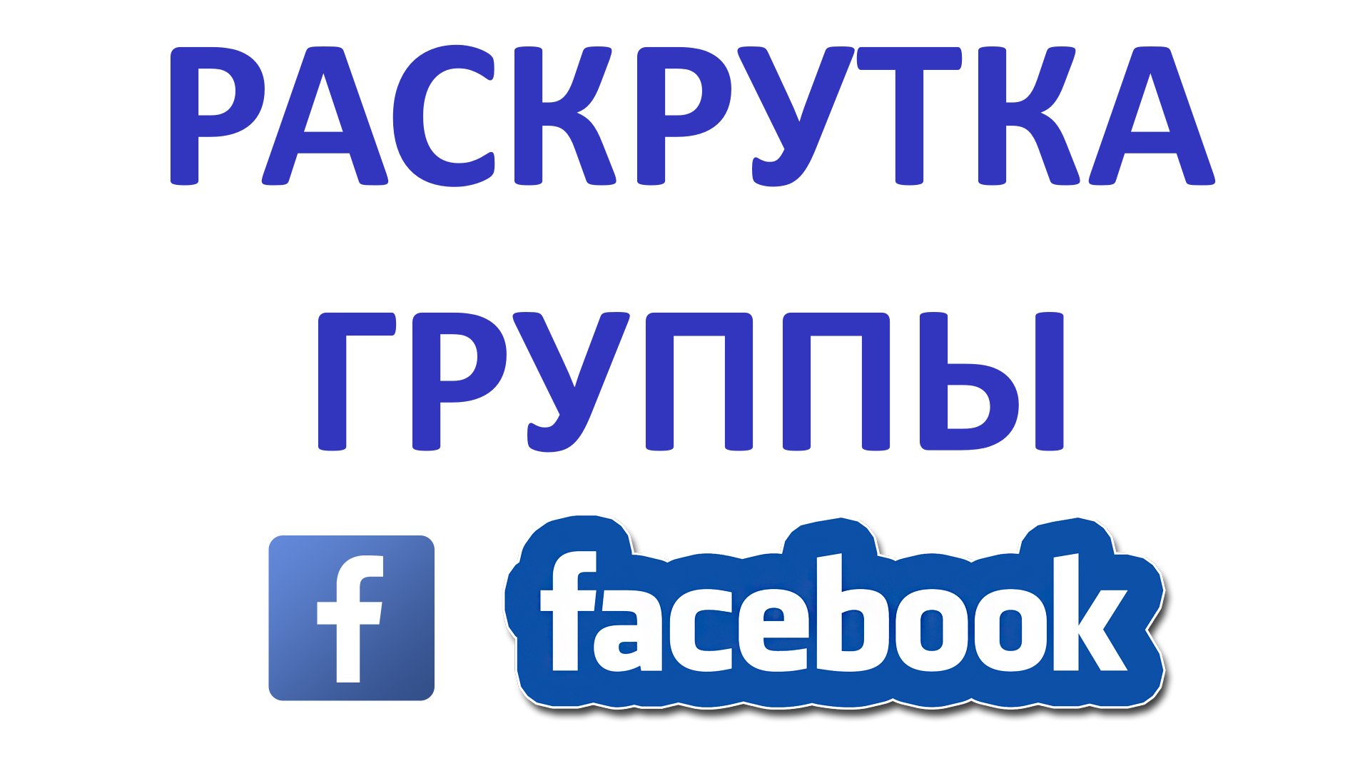 Социальная сеть Фейсбук – смотреть онлайн все 13 видео от Социальная сеть  Фейсбук в хорошем качестве на RUTUBE