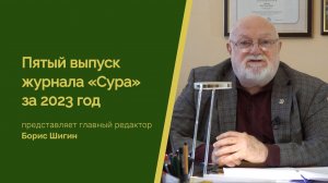 Журнал ″Сура″