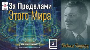 Невилл Годдард ″За пределами Этого Мира″