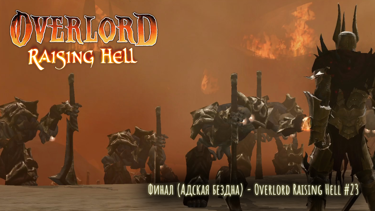 Overlord» Raising Hell – смотреть онлайн все 23 видео от «Overlord» Raising  Hell в хорошем качестве на RUTUBE