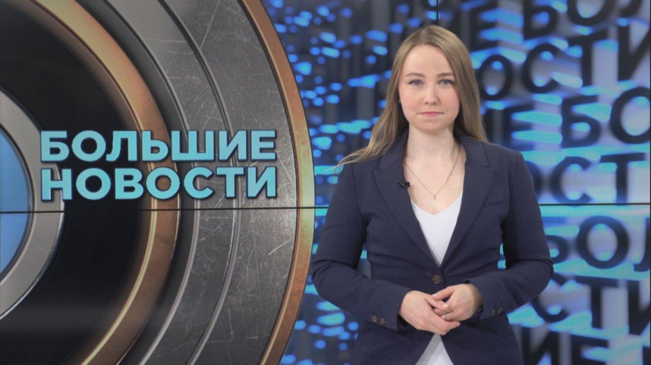 Большие новости – смотреть онлайн все 18 видео от Большие новости в хорошем  качестве на RUTUBE