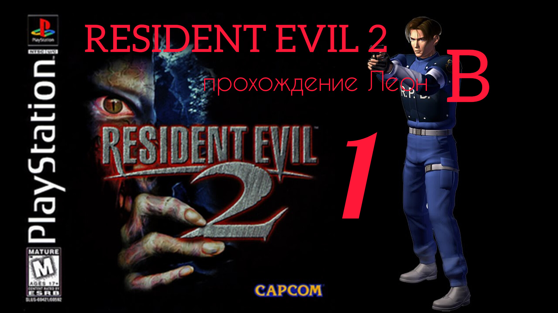 RESIDENT EVIL 2. 1998. (PS 1). Прохождение за Леона. Сценарий В. – смотреть  онлайн все 6 видео от RESIDENT EVIL 2. 1998. (PS 1). Прохождение за Леона.  Сценарий В. в хорошем качестве на RUTUBE