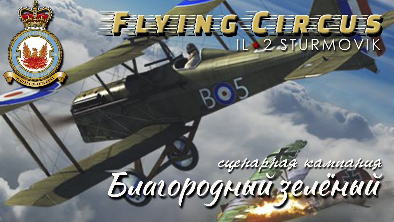 Flying Circus / Сценарная кампания ″Благородный зелёный″