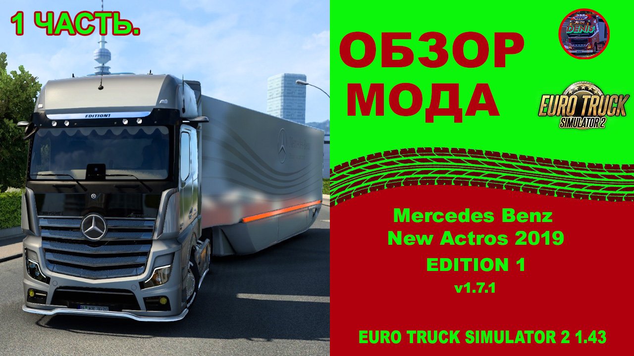 ОБЗОРЫ МОДОВ НА ГРУЗОВИКИ - С ИСТОРИЕЙ! - ETS 2 и ATS. – смотреть онлайн  все 2 видео от ОБЗОРЫ МОДОВ НА ГРУЗОВИКИ - С ИСТОРИЕЙ! - ETS 2 и ATS. в  хорошем качестве на RUTUBE