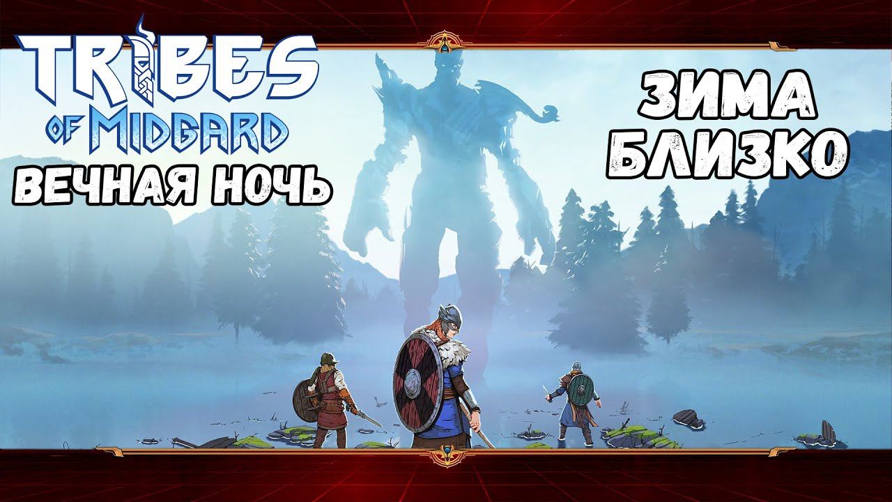 Tribes of Midgard