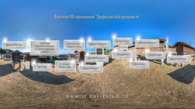 Профориентационные VR - панорамные 360-видеофильмы для виртуальной реальности