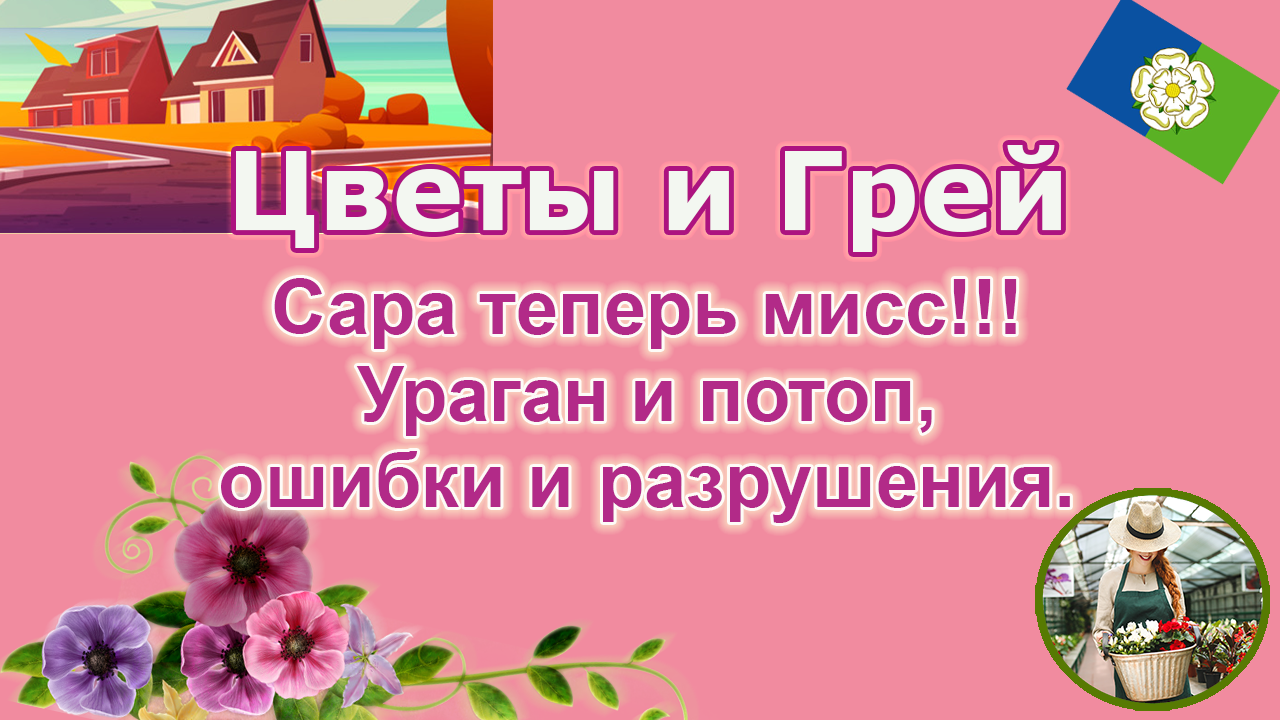 Ферма ″Цветы и Грей″ – смотреть онлайн все 3 видео от Ферма ″Цветы и Грей″  в хорошем качестве на RUTUBE