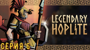 Legendary Hoplite