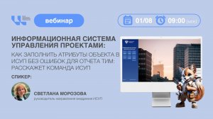 Ежемесячные обучающие вебинары ИСУП: Июль 2024 + 2 спецвыпуска: Отчет ТИМ и соц.сети