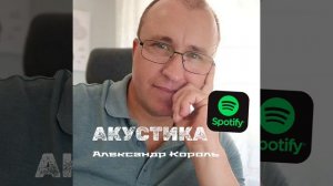 альбом АКУСТИКА (2024)