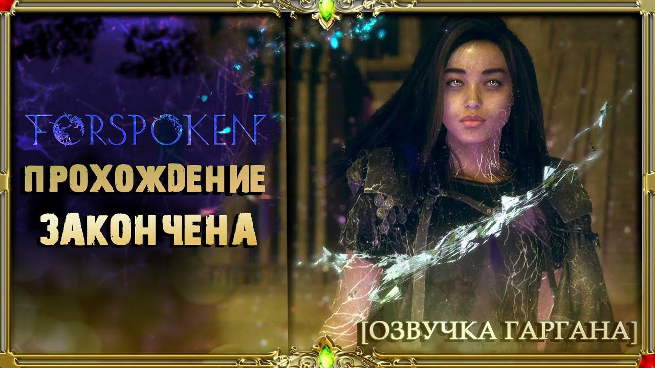 Forspoken русская озвучка