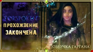 Forspoken русская озвучка