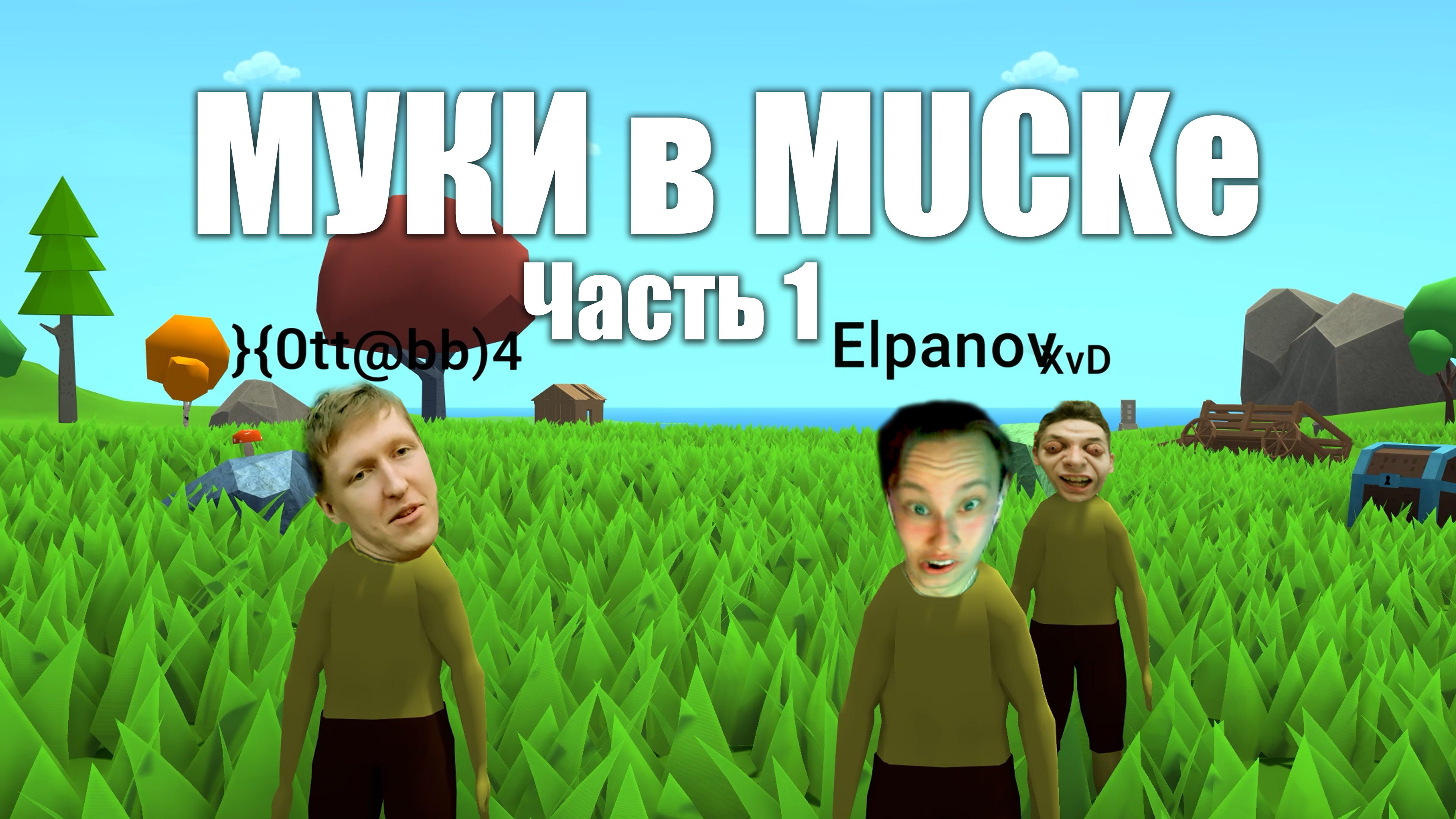 Прохождение MUCK