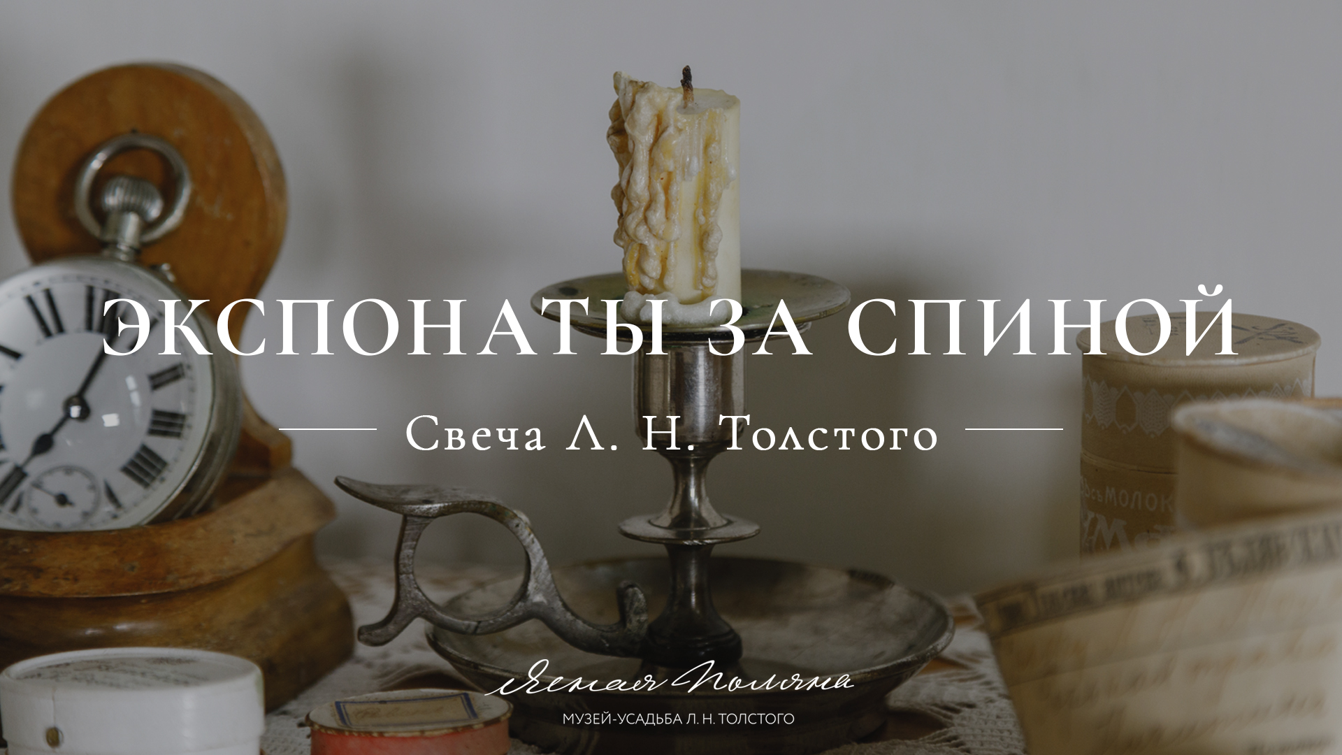 Экспонаты за спиной