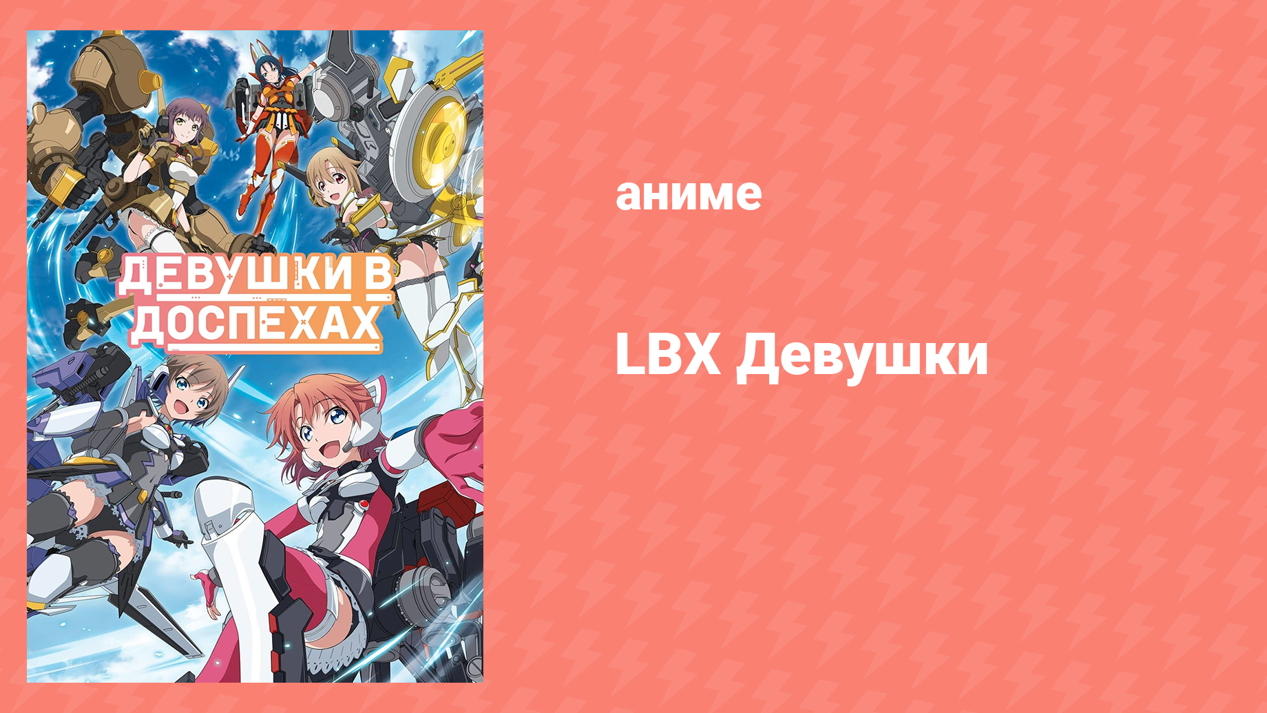 LBX Девушки (аниме-сериал, 2021) – смотреть онлайн все 12 видео от LBX  Девушки (аниме-сериал, 2021) в хорошем качестве на RUTUBE