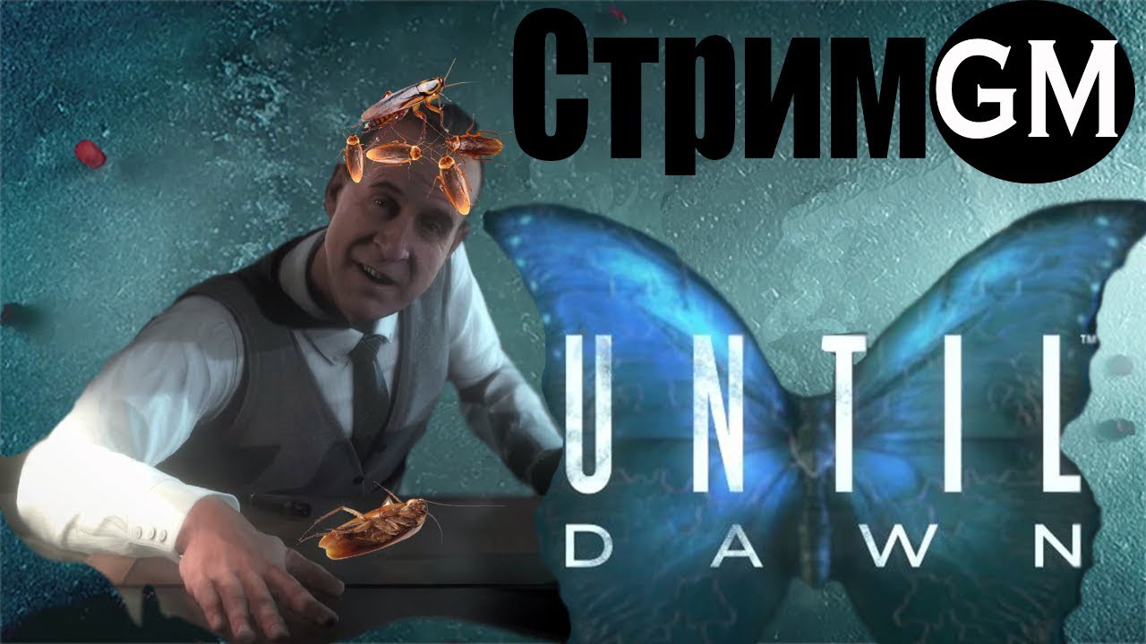 UNTIL DAWN ⤄ Дожить до рассвета / прохождение на стриме (завершено)?