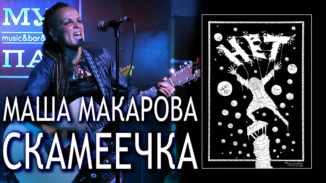 Скамеечка (песня рок-группы Н.Е.Т.). Маша Макарова и группа Маша и медведи в клубе Муз Паб.