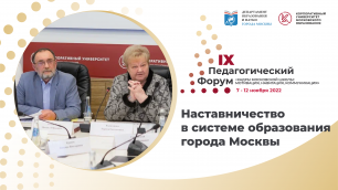 IX педагогический форум «Кадры московской школы: мотивация, навигация, коммуникация»
