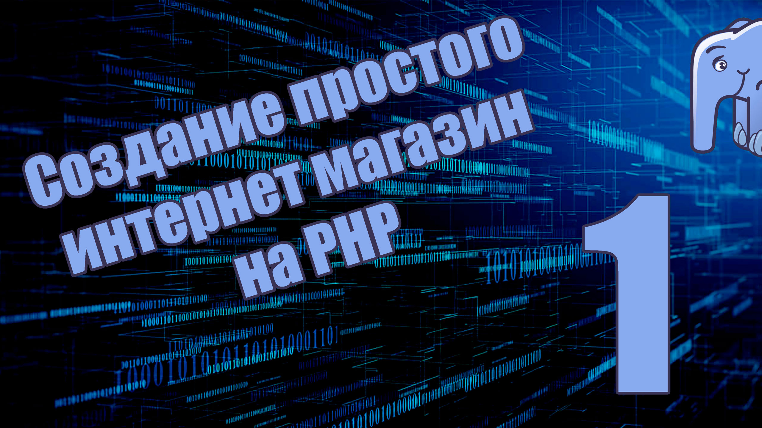 Курс по созданию простого интернет-магазина на PHP