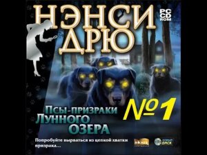 Нэнси Дрю.Псы-призраки лунного озера