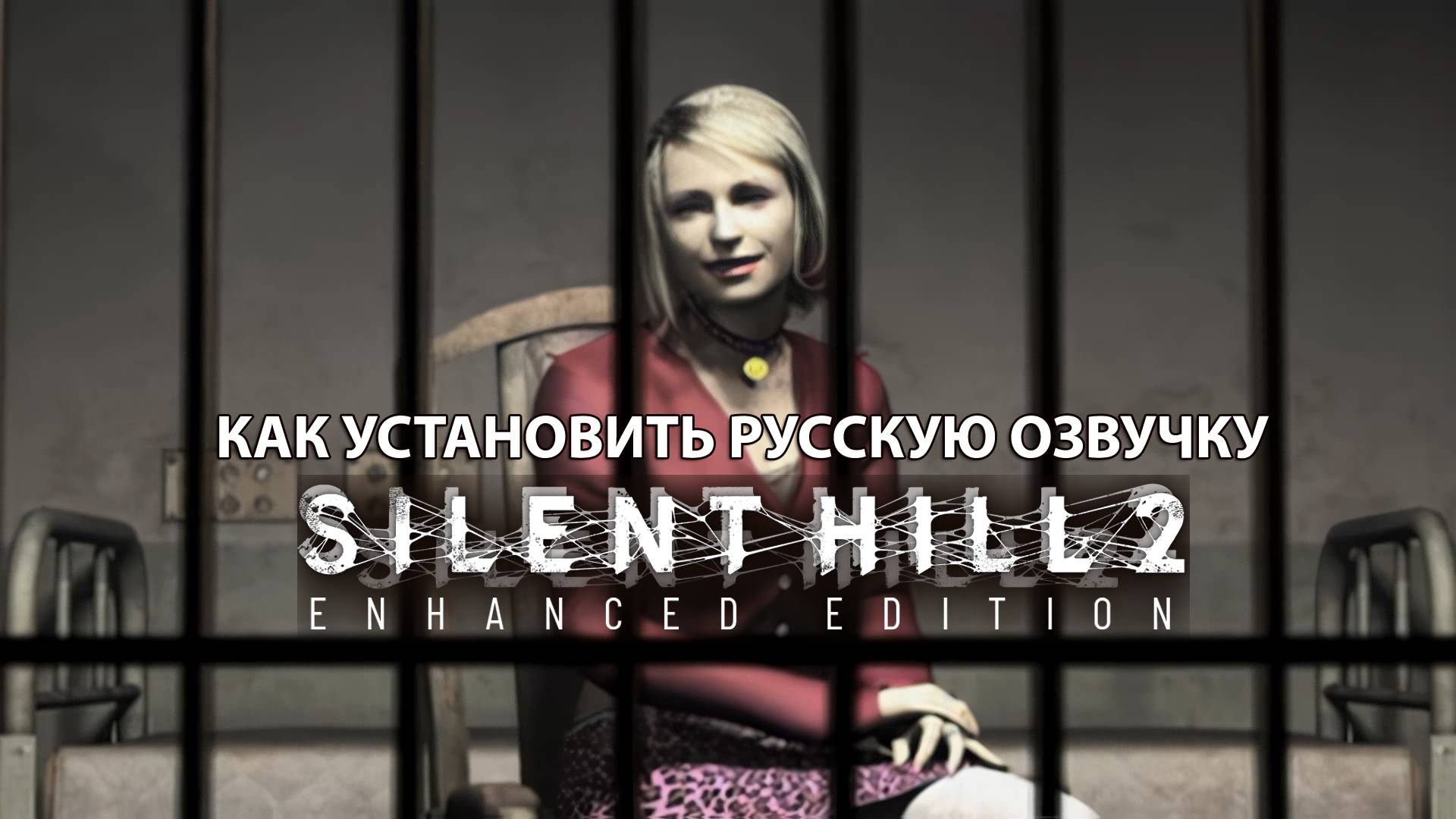 Silent Hill 2: Enhanced Edition