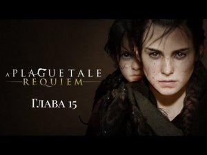 A Plague Tale: Requiem