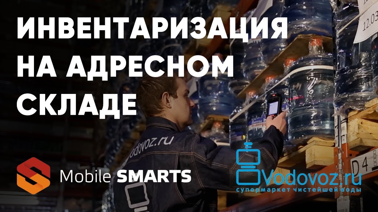 Водовоз. Внедрение Mobile SMARTS на складе