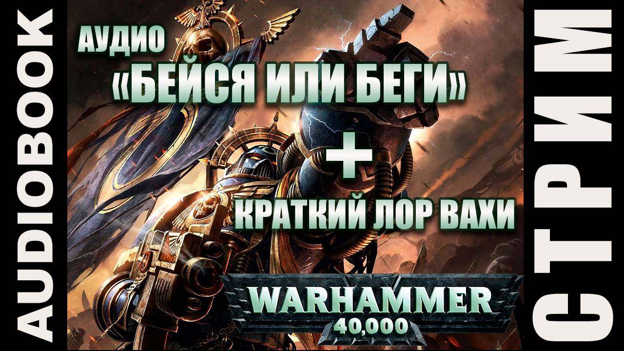 Вселенная ″Warhammer 40000″, аудиоцикл в формате стримов