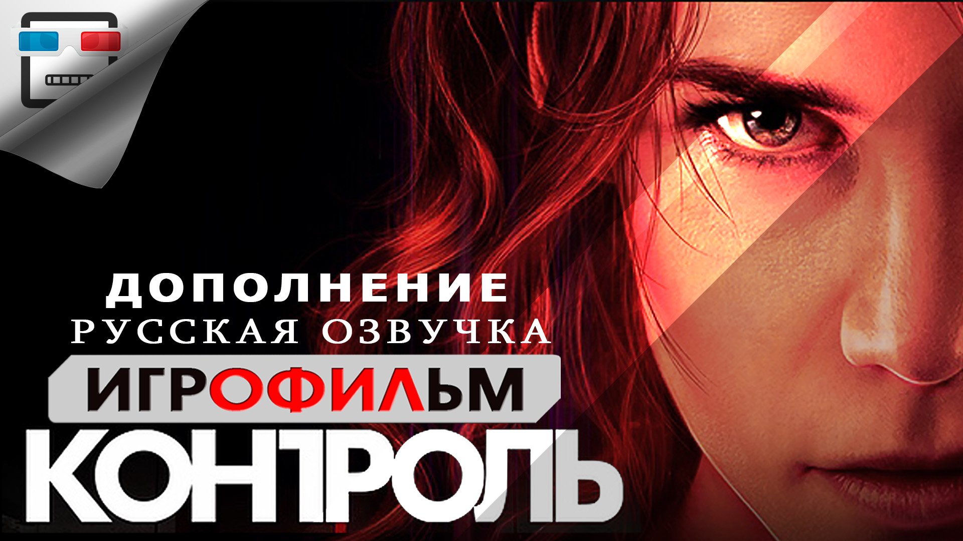 ИГРОФИЛЬМ КОНТРОЛЬ – смотреть онлайн все 3 видео от ИГРОФИЛЬМ КОНТРОЛЬ в  хорошем качестве на RUTUBE