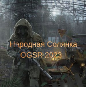 Сталкер Народная Солянка OGSR 2023.
