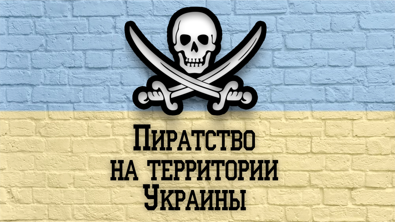 Пиратство на территории Украины – смотреть онлайн все 6 видео от Пиратство  на территории Украины в хорошем качестве на RUTUBE